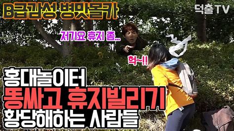 홍대놀이터 똥싸다 홍대생에게 휴지빌려보기부제유쾌한홍대생 덕출tv Youtube 홍대놀이터 똥싸다 홍대생에게 휴지빌려보기부제유쾌한홍대생 덕출tv Youtube
