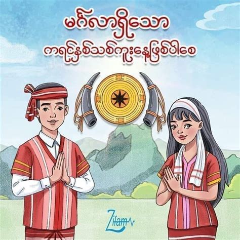 အနောက်ပိုးကရင်များဆုံစည်းရာ