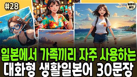 일본에서 가족과 자주 사용하는 대화형 생활일본어 30문장 틀어만 놓으세요 7살수준 왕초보 기초 생활 일본어 Youtube