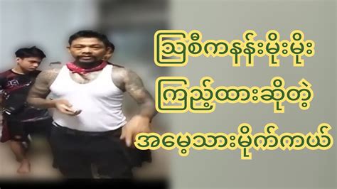 သြစီက နန်းမိုးမိုးကြည့်ထားဆိုတဲ့ အမေ့သားမိုက်ကယ် Youtube