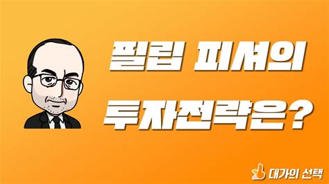 대가 필립피셔 Youtube