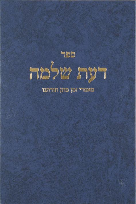 דעת שלמה מאמרי זמן מתן תורתינו Lehmanns