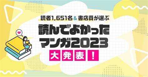 読者が選ぶ「読んでよかったマンガ」ランキング2023 Best30が決定！ Ebjニュース＆トピックス