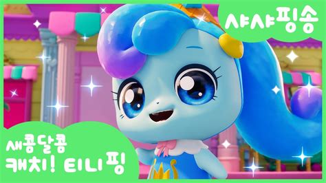 새콤달콤 캐치티니핑 🍰샤샤핑송 함께 불러봐요 ️💙 Youtube