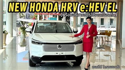 รีวิว New Hrv E Hev El สีขาวแพทตินั่มมุก ตัวไมเนอร์เชนจ์ Youtube