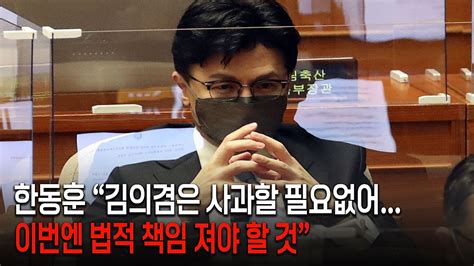 한동훈 “김의겸은 사과할 필요 없어 그 분은 책임을 지셔야” 네이버 Tv