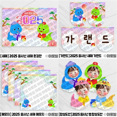 아토별 2025 을사년 새해 환경구성 도안자료 💙🐍 곧 있으면 푸른 뱀의 해 2025 을사년이