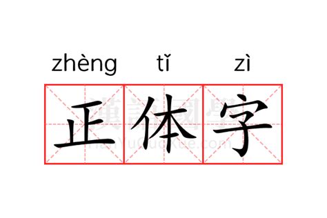 正体字的意思 正体字的解释 汉语国学