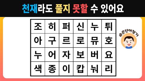 치매예방 천재라도 풀지 못 할 수 있어요 치매예방퀴즈 숨은단어찾기 Youtube