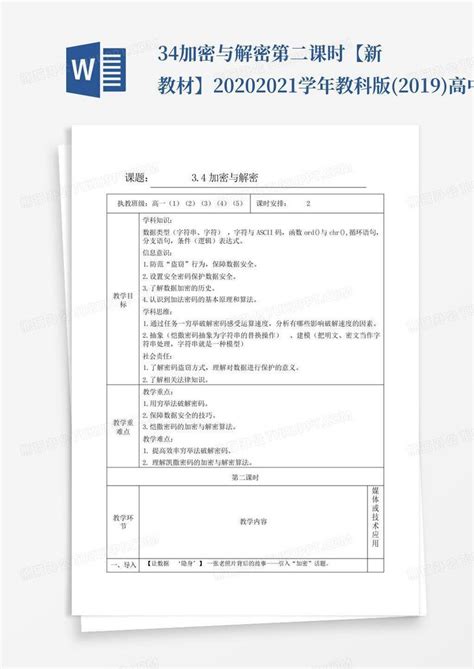 3 4加密与解密第二课时 【新教材】2020 2021学年教科版 2019 高中信息word模板下载 编号lpweomke 熊猫办公
