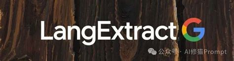 海量文本秒转结构化，试下谷歌的langextract，github上123k Star