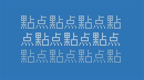 《点点像素字体》一款基于文泉驿点阵宋免费可商用中文像素字体 Z站