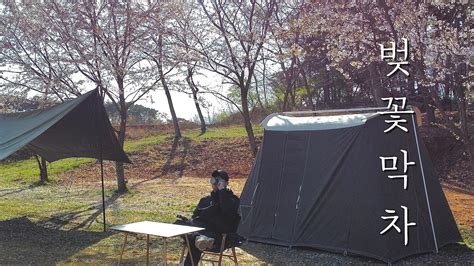벚꽃 막차 캠핑 스프링바 베가본드 바이슨 텐트 이타카 타프 카키 제이크라 제이테이블 커밋체어 Youtube