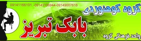 گروه کوهنوردی بابک تبریز گروه کوهنوردی بابک تبریز برنامه شماره 3⃣ از شش ماهه دوم جنگلهای قره