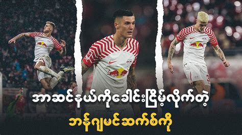 အာဆင်နယ်ကိုခေါင်းငြိမ့်လိုက်တဲ့ ဘန်ဂျမင်ဆက်စ်ကို Youtube