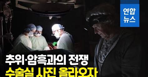 영상 추위·암흑과도 전쟁 우크라가슴 저린 사진 한 장
