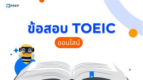 ข้อสอบ Toeic ออนไลน์ ทดลองทำ Toeic Mock Test ฟรีเพื่อเตรียมตัวสอบ