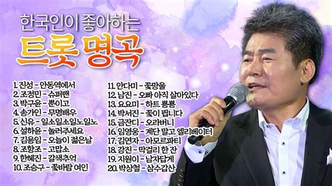 한국인이 좋아하는 트롯명곡 86편 20곡 진성 조정민 박구윤 송가인 신유 설하윤 김용임 조항조 한혜진 조승구 안다미 남진