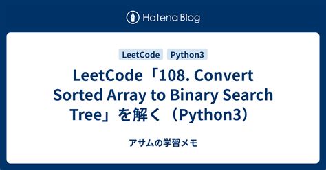 Leetcode「108 Convert Sorted Array To Binary Search Tree」を解く（python3