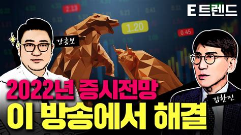 2022년 증시 전망과 전략은 Ktb투자증권 김한진 박사 E트렌드 강흥보 센터장 Youtube