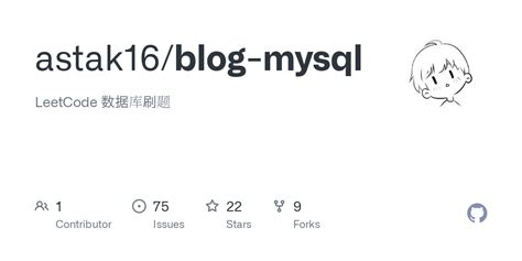 GitHub astak blog mysql LeetCode 数据库刷题