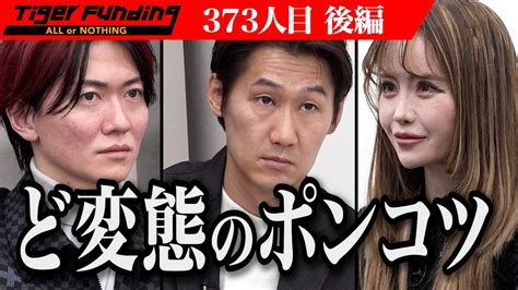 【後編】「情熱を感じないんだよ」虎が激昂！lgbtqの総合マッチングサイトを作りたい！【藤森 幸恵】 373人目 令和の虎 Youtube