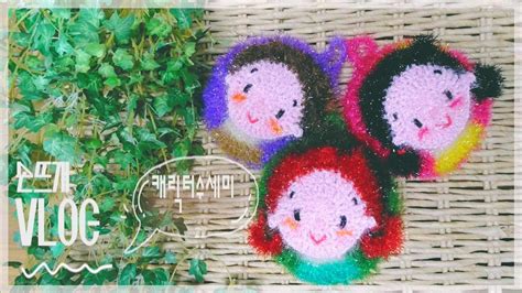 4 캐릭터 수세미 소개영상 Youtube