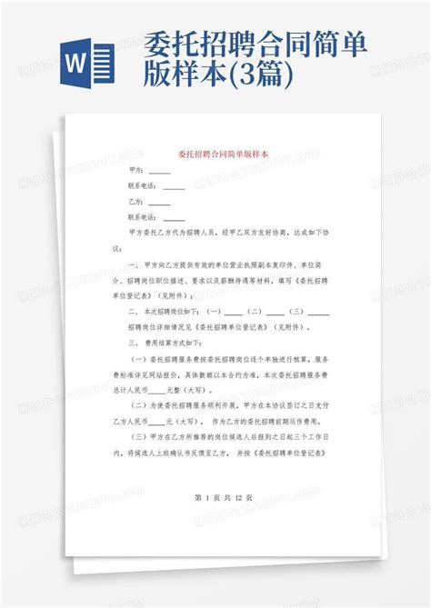 委托招聘合同简单版样本 篇 Word模板下载 编号qwaxgyow 熊猫办公