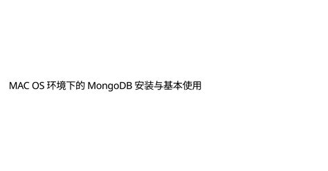 Mac Os 环境下的 Mongodb 安装与基本使用 陈斯林的个人网站 技术学习、记录、研究、分享