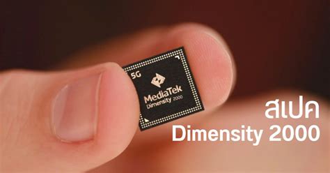 เปิดตัว Mediatek Dimensity 7200 ชิปรุ่นใหม่ เกิดมาชน Snapdragon 7 Gen 1