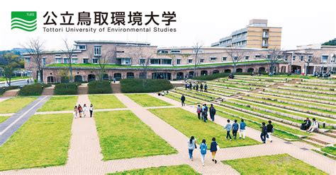 学部・大学院 公立鳥取環境大学