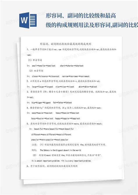 形容词、副词的比较级和最高级的构成规则用法及形容词副词的比较级和word模板下载编号lnjgbvye熊猫办公