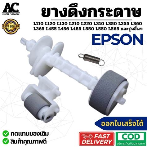 ยางดึงกระดาษแท้ ยางฟีดกระดาษ EPSON L110 L120 L130 L210 L220 L310 L350 ...