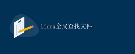 Linux全局查找文件极客笔记