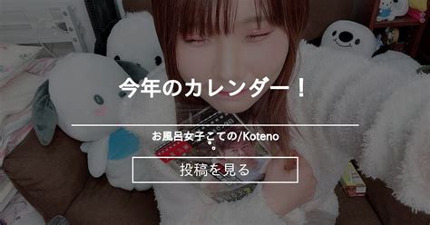 【お風呂】 今年のカレンダー！ お風呂女子こてのkoteno🛁。 こての🛁。の投稿｜ファンティア Fantia