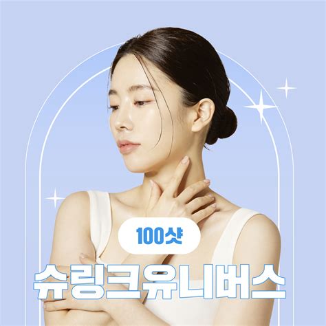 슈링크 유니버스 할인 가격 후기 전후 효과 정보 By 강남피어리의원 여신티켓 국내 1등 피부과 성형외과 플랫폼