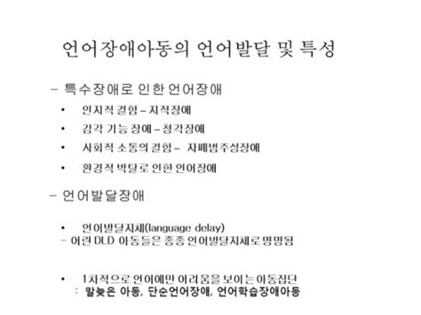 아동 언어장애의 유형과특성