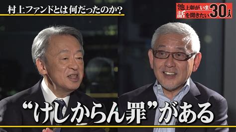 「お金儲けして何が悪い」村上ファンドの逮捕劇を振り返る！投資で最も重要なことは？【村上世彰】「池上彰がいま話を聞きたい30人」 Youtube