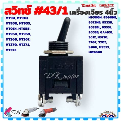 431 Makita Maktec เทียบ สวิทช์ รุ่น Mt954n9500n9500nb9523nbmt90