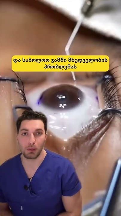 ლაზერული ოპერაცია თვალზე მედიცინა სამედიცინო ექიმი Youtube