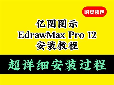 亿图图示破解版EdrawMax Pro 下载安装教程附安装包 哔哩哔哩