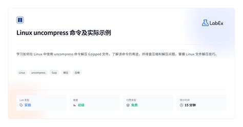 Linux Uncompress 命令及实际示例 实用指南 Labex