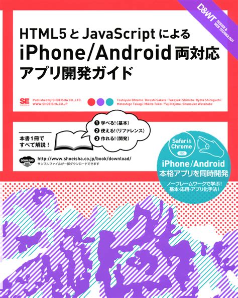 html5とjavascriptによるiphone android両対応アプリ開発ガイド ｜ seshop｜ 翔泳社の本・電子書籍通販サイト