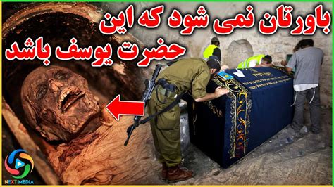 چه کسی استخوان های حضرت یوسف را از قبر بیرون آورد و با آن چه کرد؟ Youtube