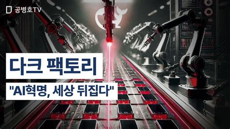 다크 팩토리ai혁명 세상 뒤집다암흑공장빅 데이터와 디지털 기술로 자동화된 공장을 의미하는 스마트 팩토리가 가장 진화된