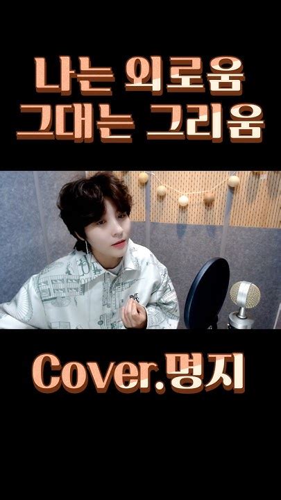 전주부터 가슴떨리는 노래☺️ 명지 가수명지 박영미 나는외로움그대는그리움 Youtube