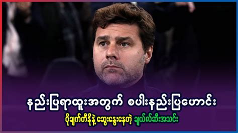 နည်းပြသစ် ရာထူးအတွက် စပါးနည်းပြဟောင်းပိုချက်တီနိုနဲ့ ဆွေးနွေးနေတဲ့ ချယ