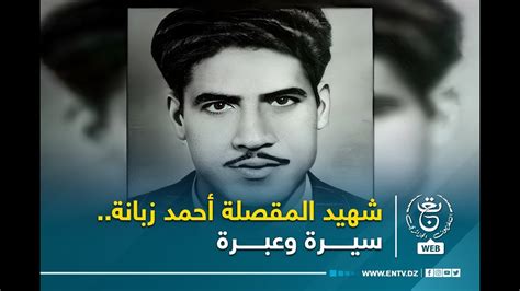 شهيد المقصلة أحمد زبانة سيرة وعبرة Youtube