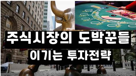 주식시장의 도박꾼들 이기는 투자전략 Youtube