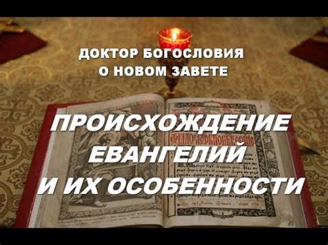 1. Происхождение Евангелий и их особенности. Толкование Библии ...